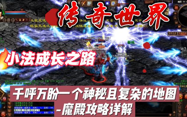 传奇世界:千呼万盼使出来,神秘且复杂的魔殿攻略终于来临!_传奇世界
