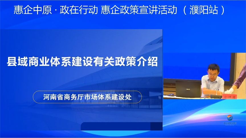 县域商业体系建设相关政策介绍——惠企政策宣讲活动(濮阳站)