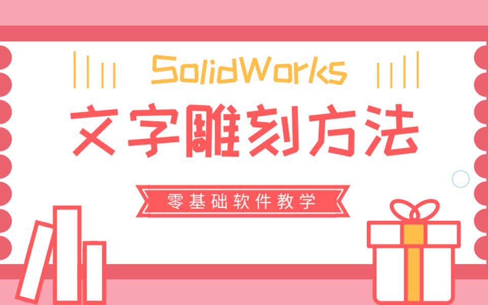 如何在一块板上进行刻字操作呢?SolidWorks软件操作-文字雕刻的两种...