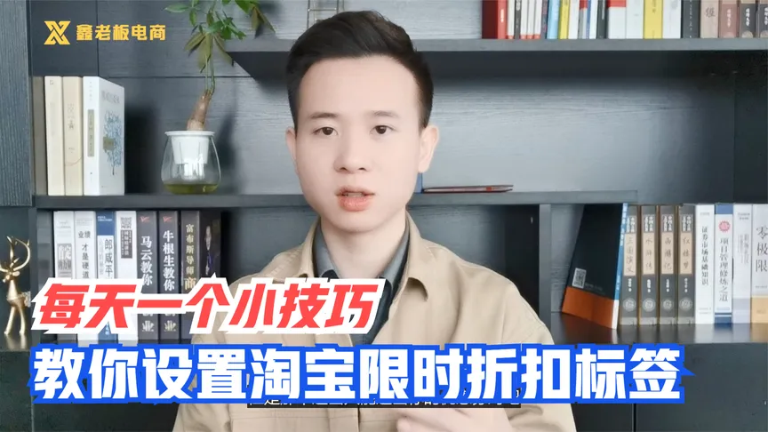 每天一个小技巧,教你设置淘宝限时折扣标签,全程干货实操
