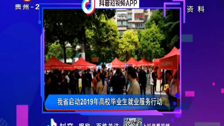 启动2019年高校毕业生就业服务行动,助力本省高校毕业生就业创业