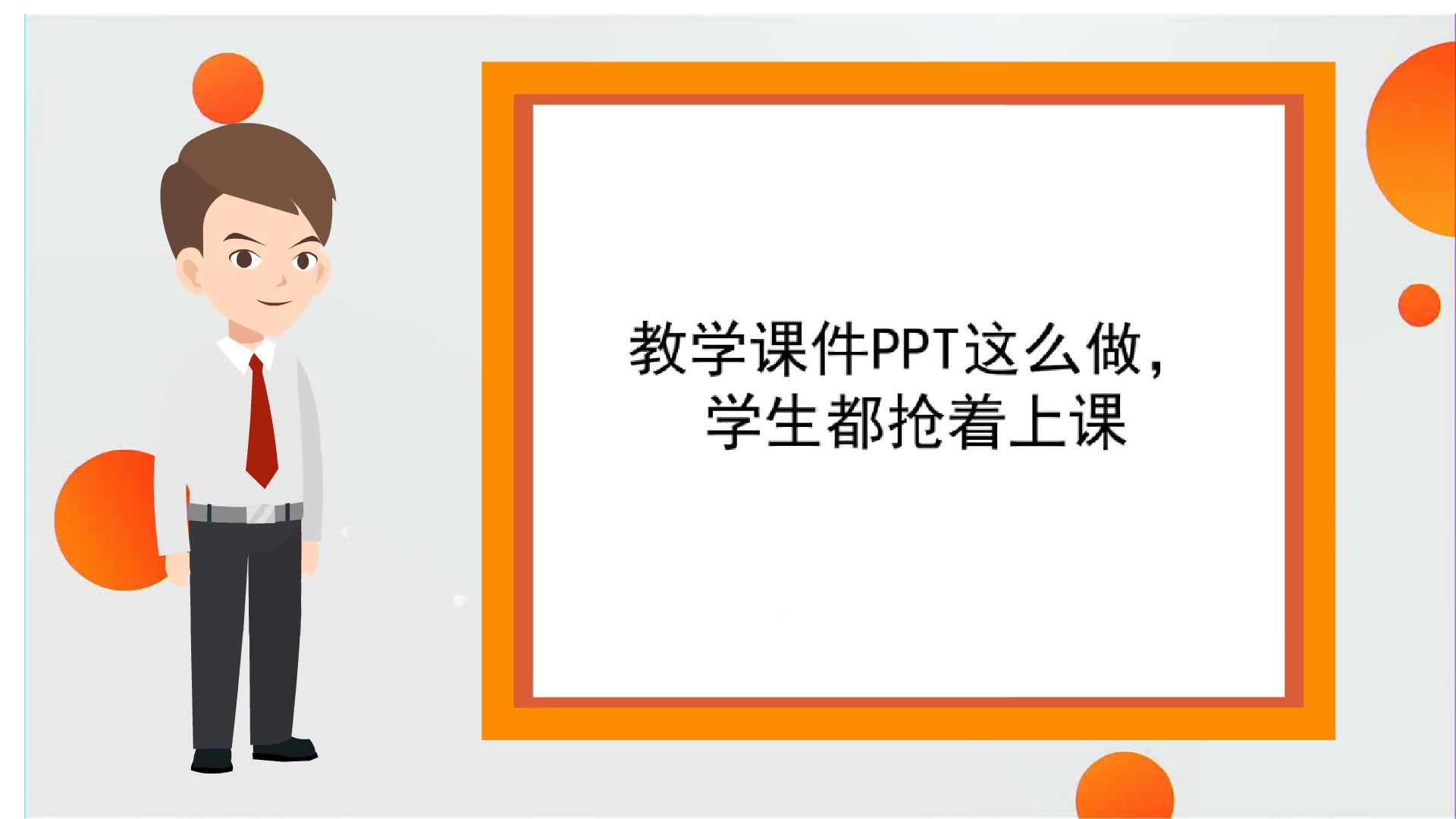 【多媒体制作课件】教学课件PPT这么做,学生都抢着上课