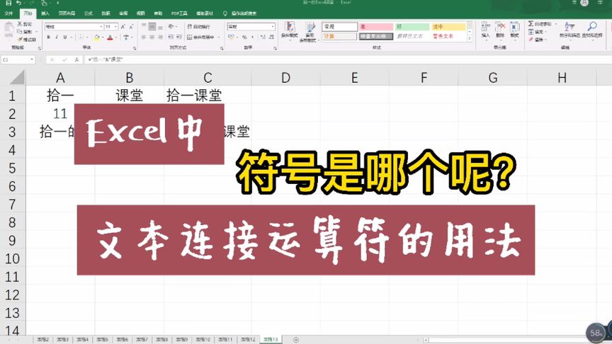 一个视频带你认识Excel公式中的文本连接运算符