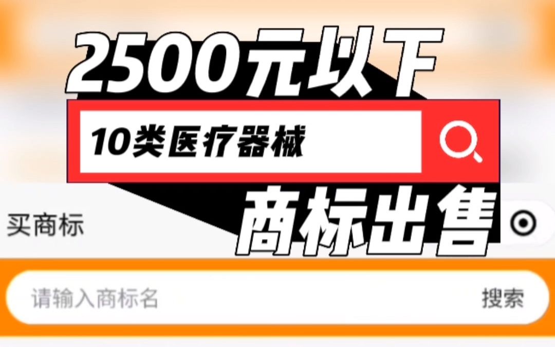 便宜商标转让 | 第10类医疗器械