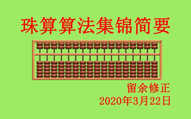 珠算算法集锦简要