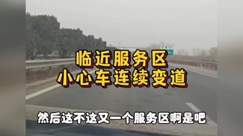 临近服务区小心车连续变道