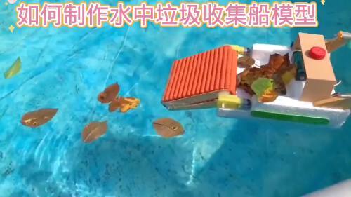 如何制作水垃圾收集船模型