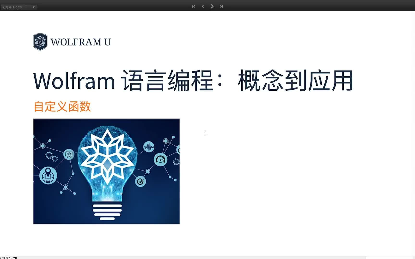 【Wolfram 语言编程】第四节 自定义函数