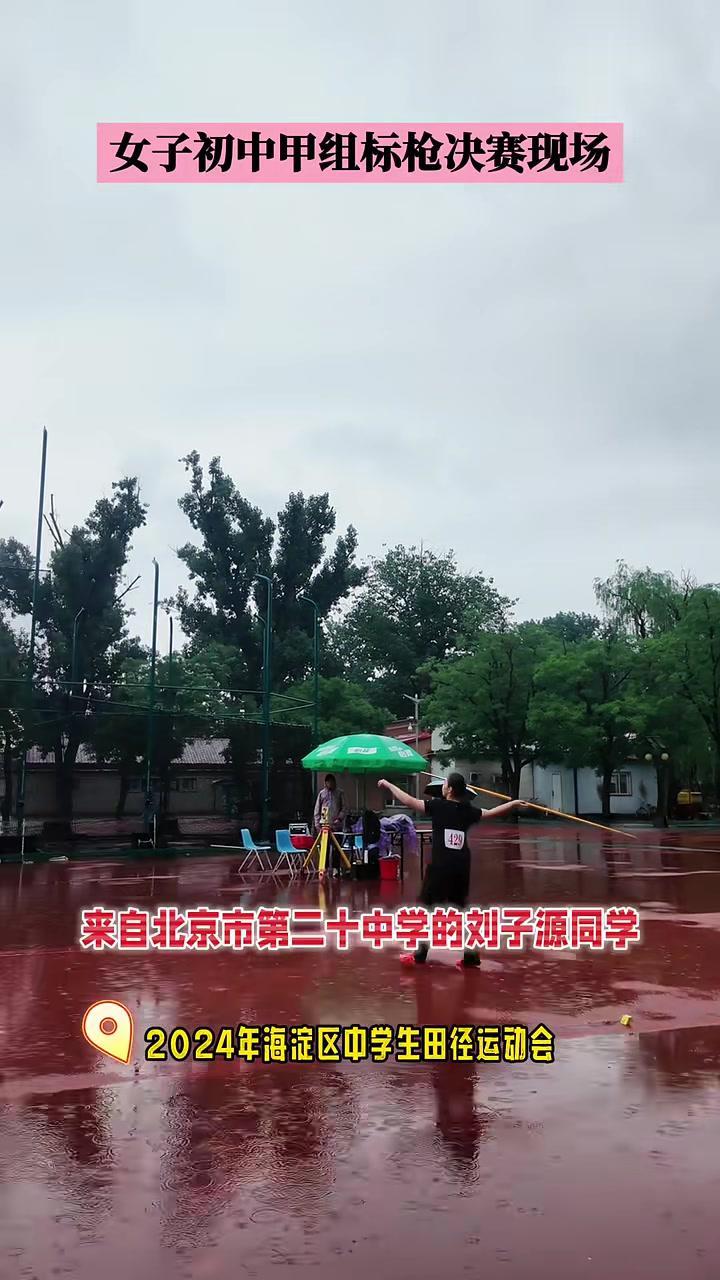 ...#海淀教育#海淀学生运动会#中学生田径运动会#标枪#投掷项目