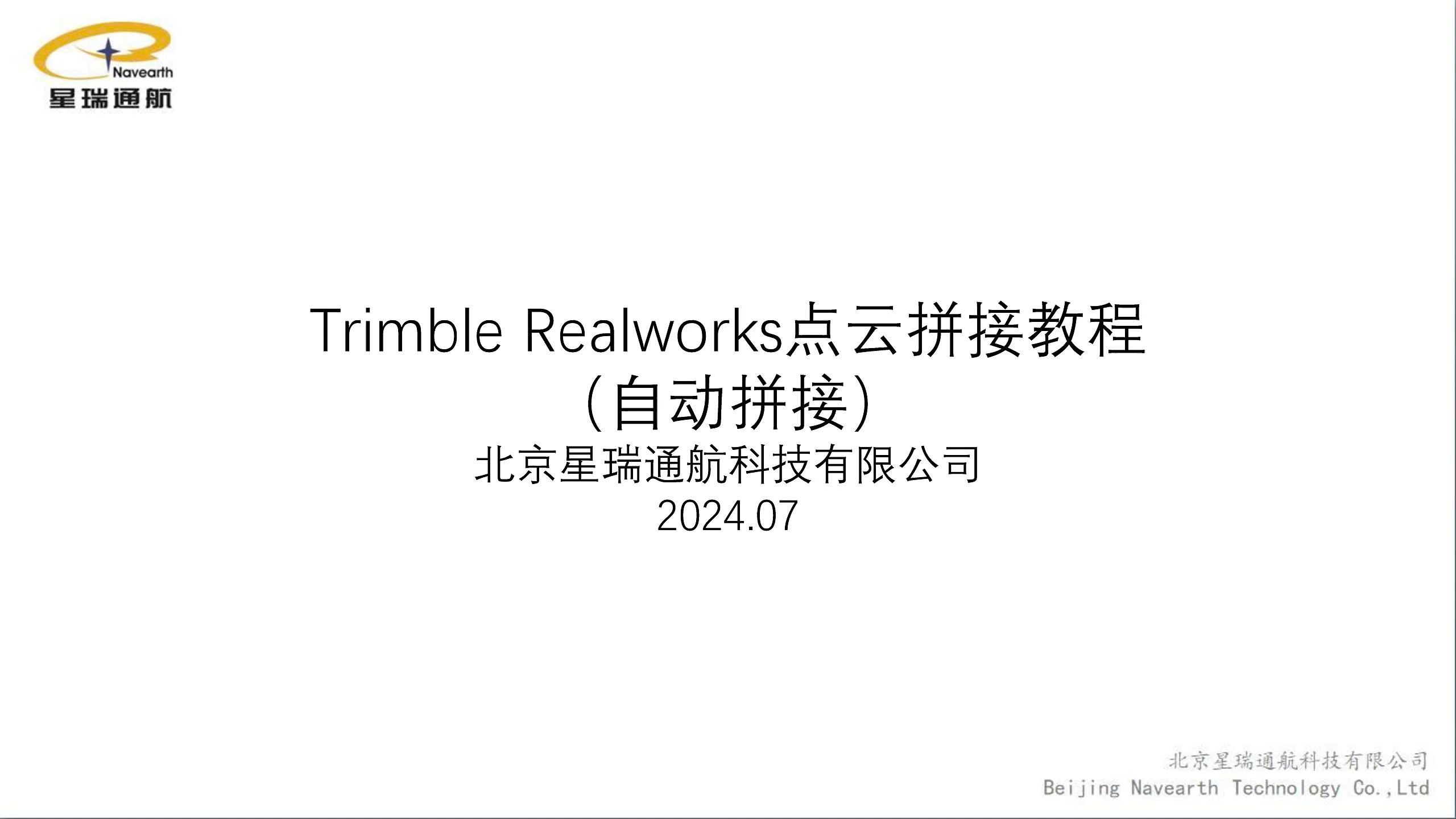 Trimble Realworks点云拼接教程-自动拼接
