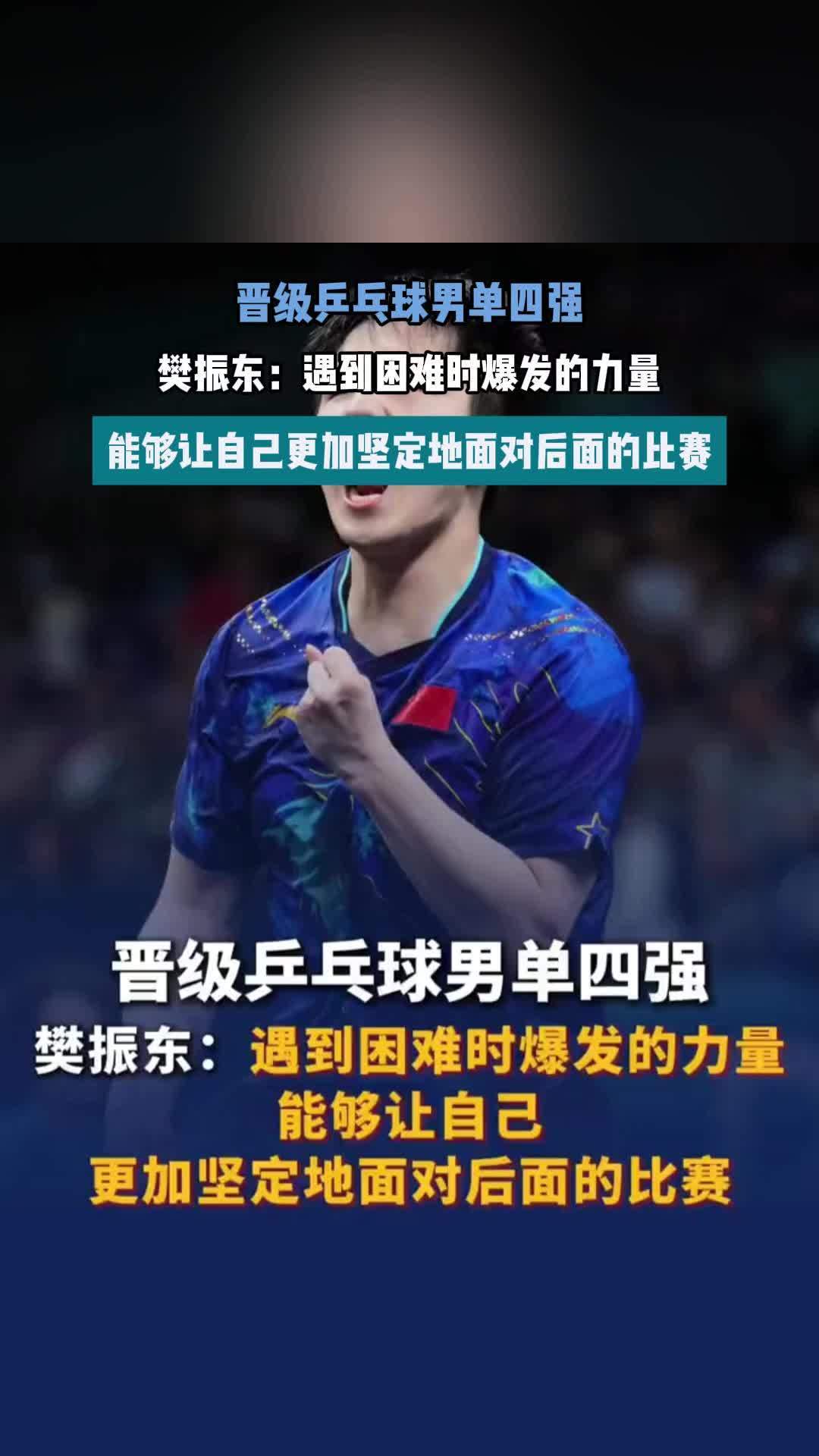 晋级乒乓球男单四强,樊振东:遇到困难时爆发的力量