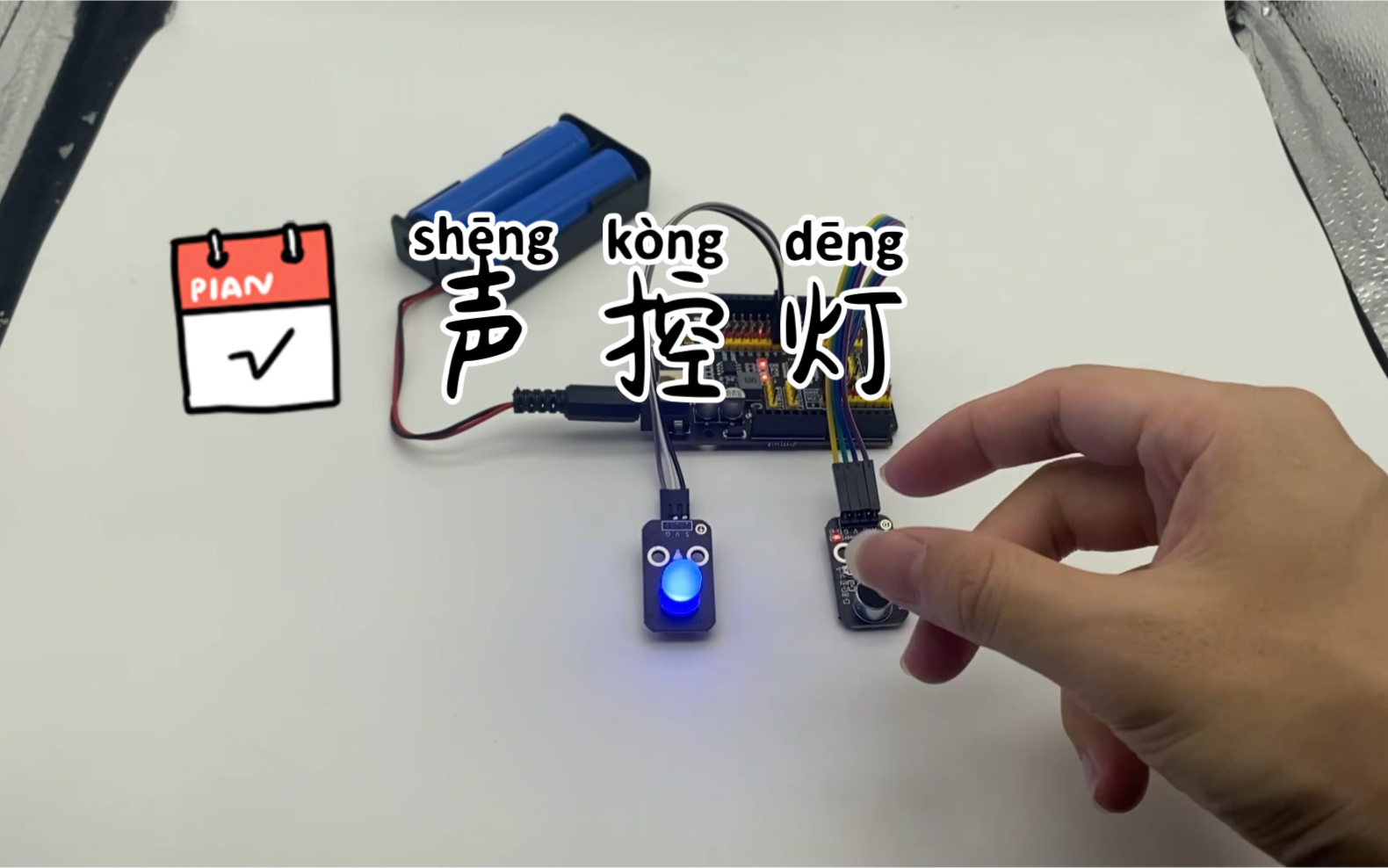 Arduino自制声控灯