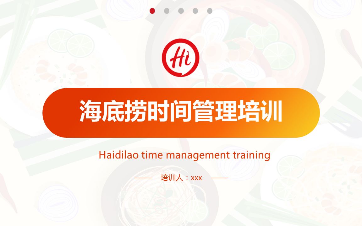海底捞时间管理培训课件PPT