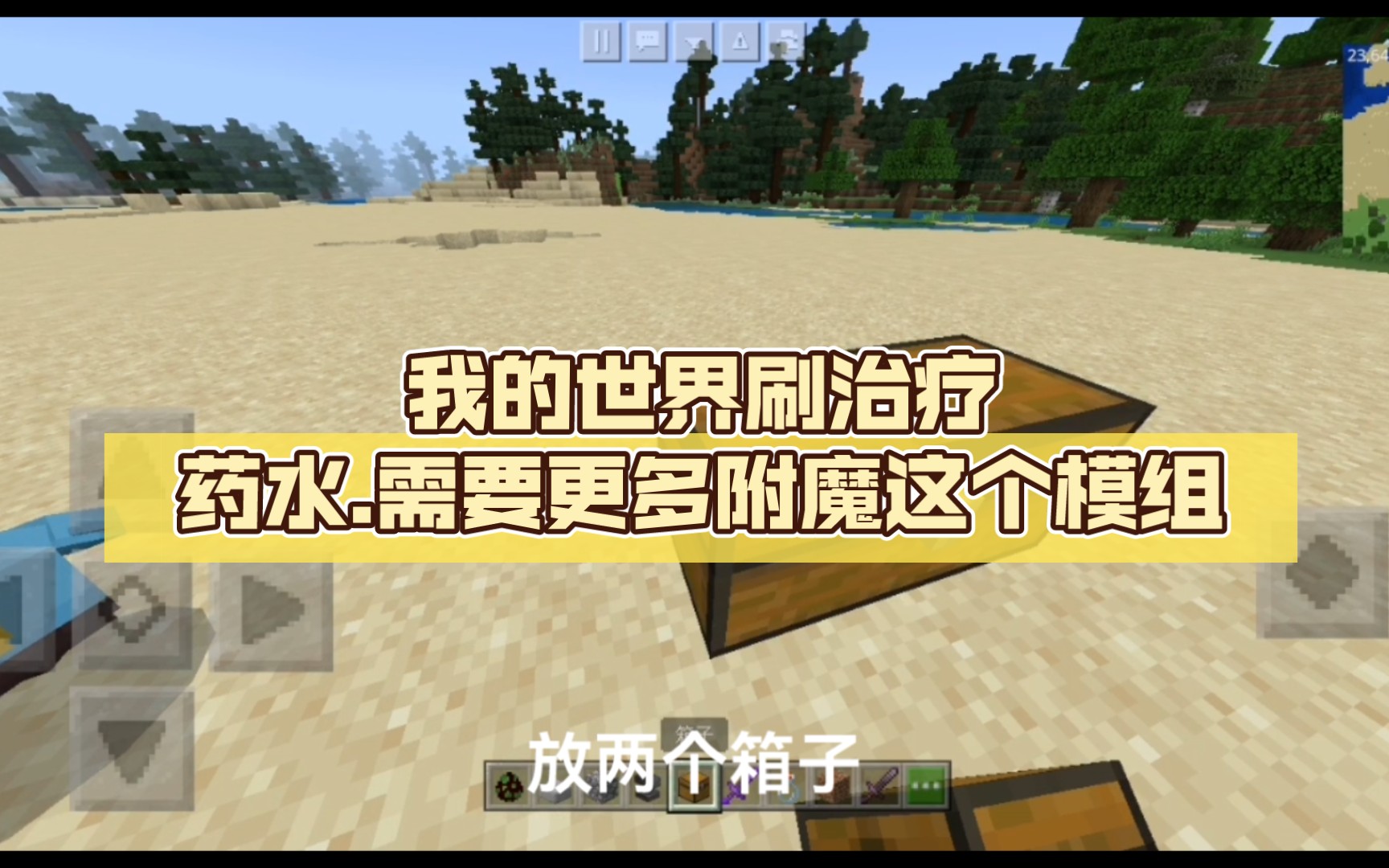 我的世界刷治疗药水.需要更多附魔这个模组