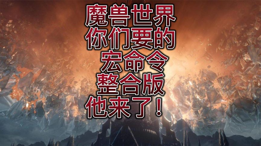魔兽世界你们要的 宏命令整合版他来了!