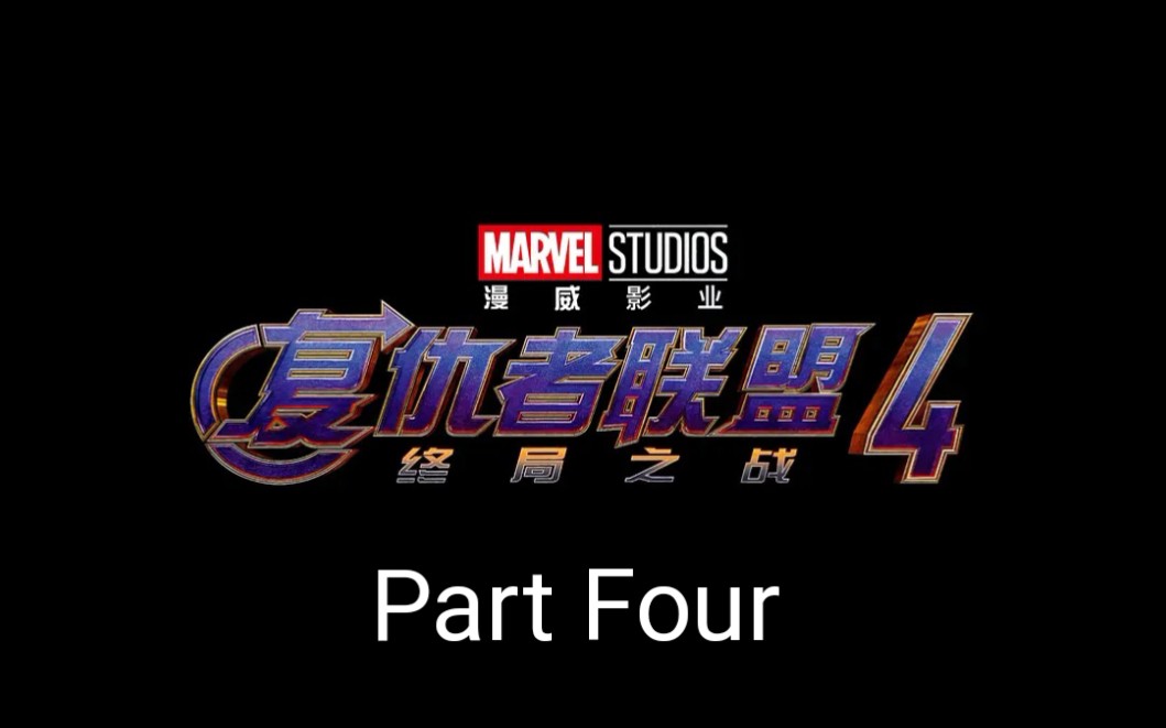 ...时影迷的反应全收录!第四部分!钢铁侠之死+老年美队+初代剪影片段