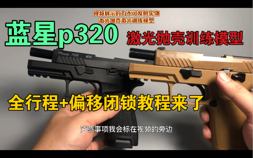 (教程)蓝星p320 偏移闭锁+全行程修改教程 来了!