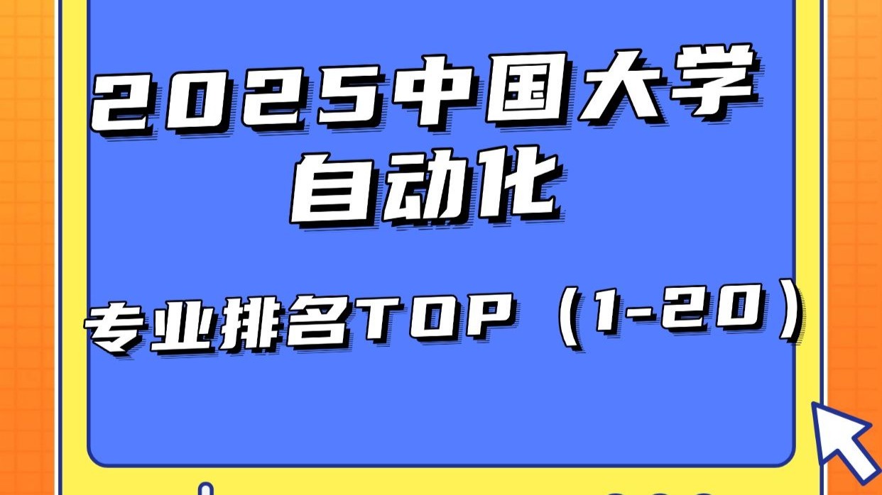 2025中国大学自动化专业排名(Top1-20)