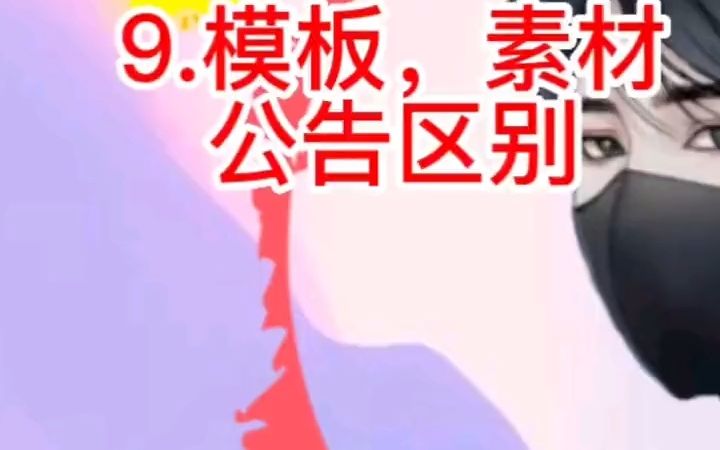 9.模板,素材,公告区别