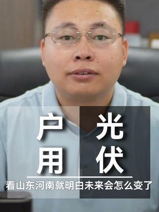 未来户用光伏的模式会怎么变(上) #新能源 #户用光伏 #政策