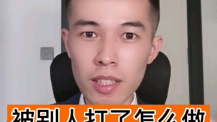 被别人打了怎么做又不违法又解恨?#南宁律师#法律咨询#打架