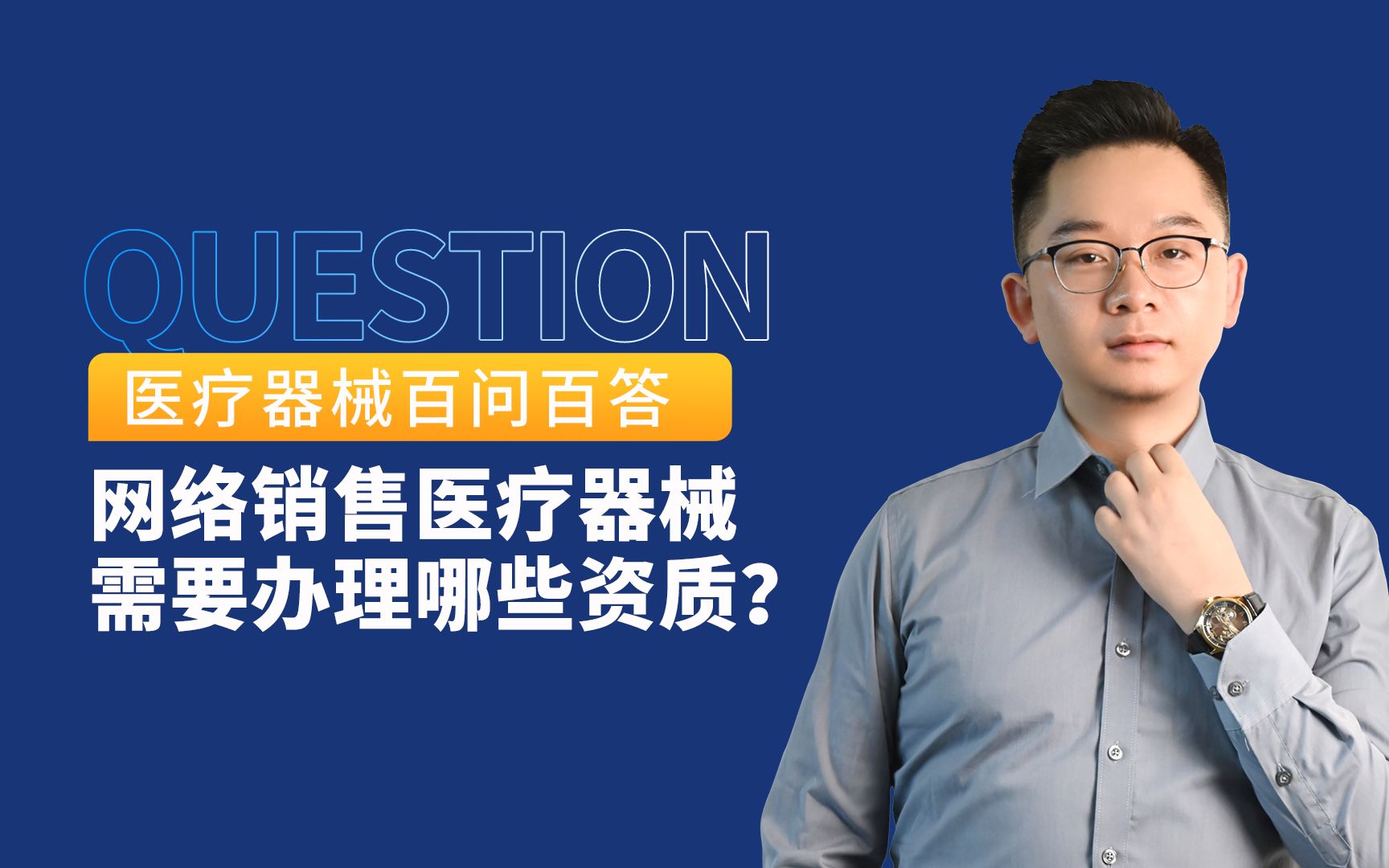 网络销售医疗器械需要办理哪些资质?