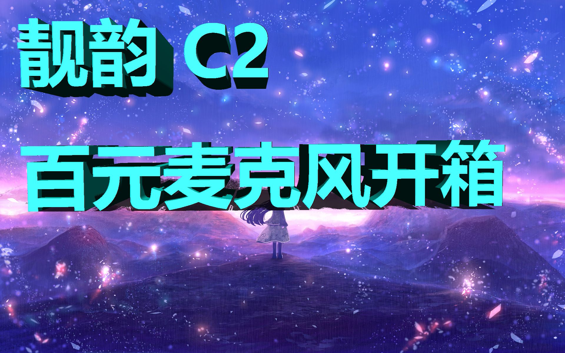 靓韵 C2百元麦克风开箱测评