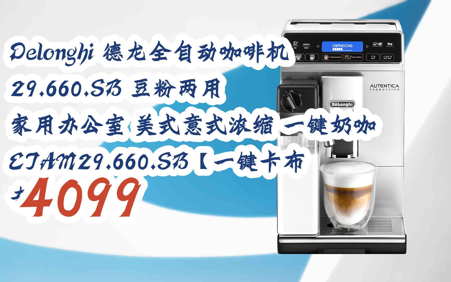 ...德龙全自动咖啡机 29.660.SB 豆粉两用 家用办公室 美式意式浓缩 ...