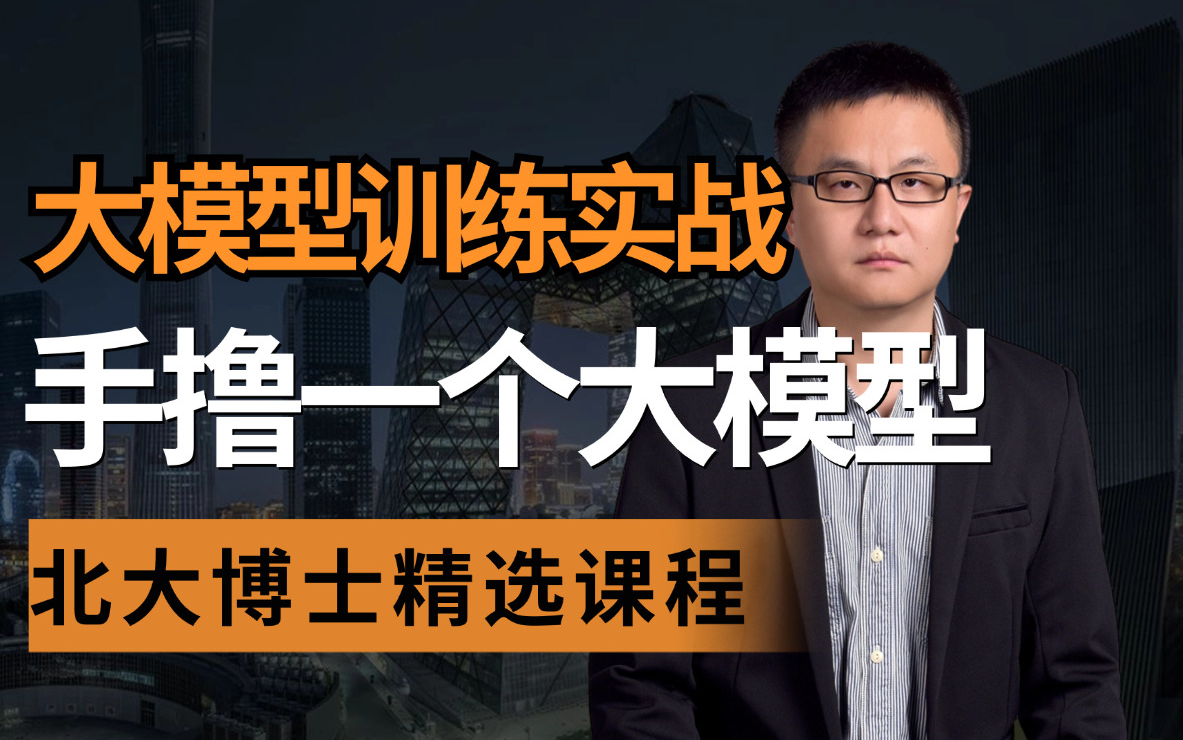 【2024精选大模型教程】只用pytorch ,从零手撸一个大模型,从零训练...