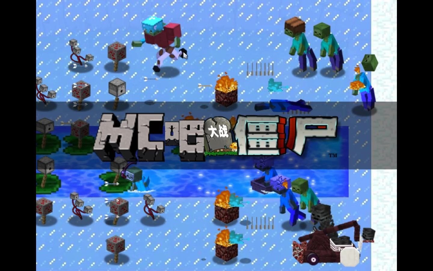 mc吧大战僵尸beta版试玩