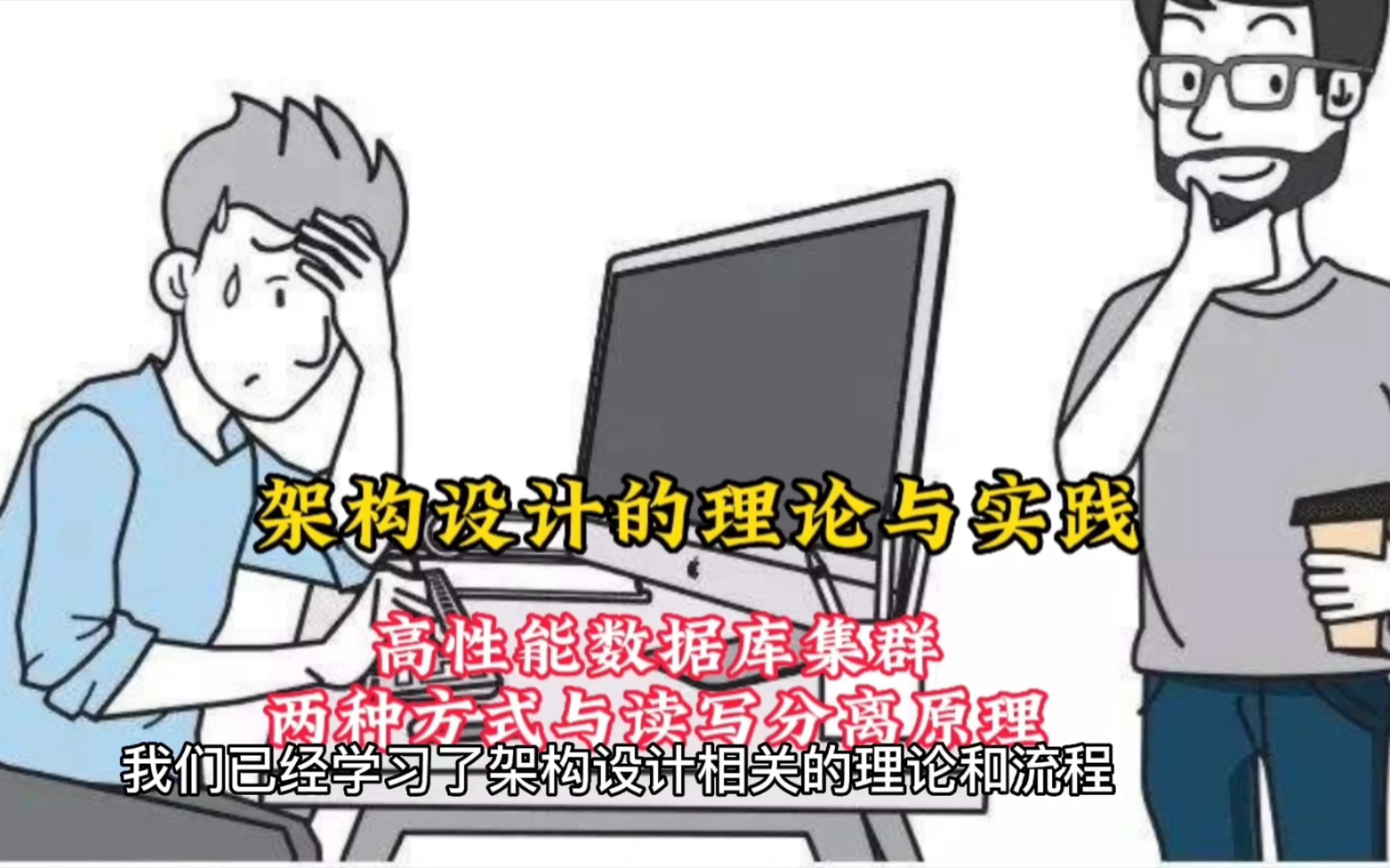 高性能数据库集群之读写分离两种方式&原理➕程序员瓶颈突破架构师...