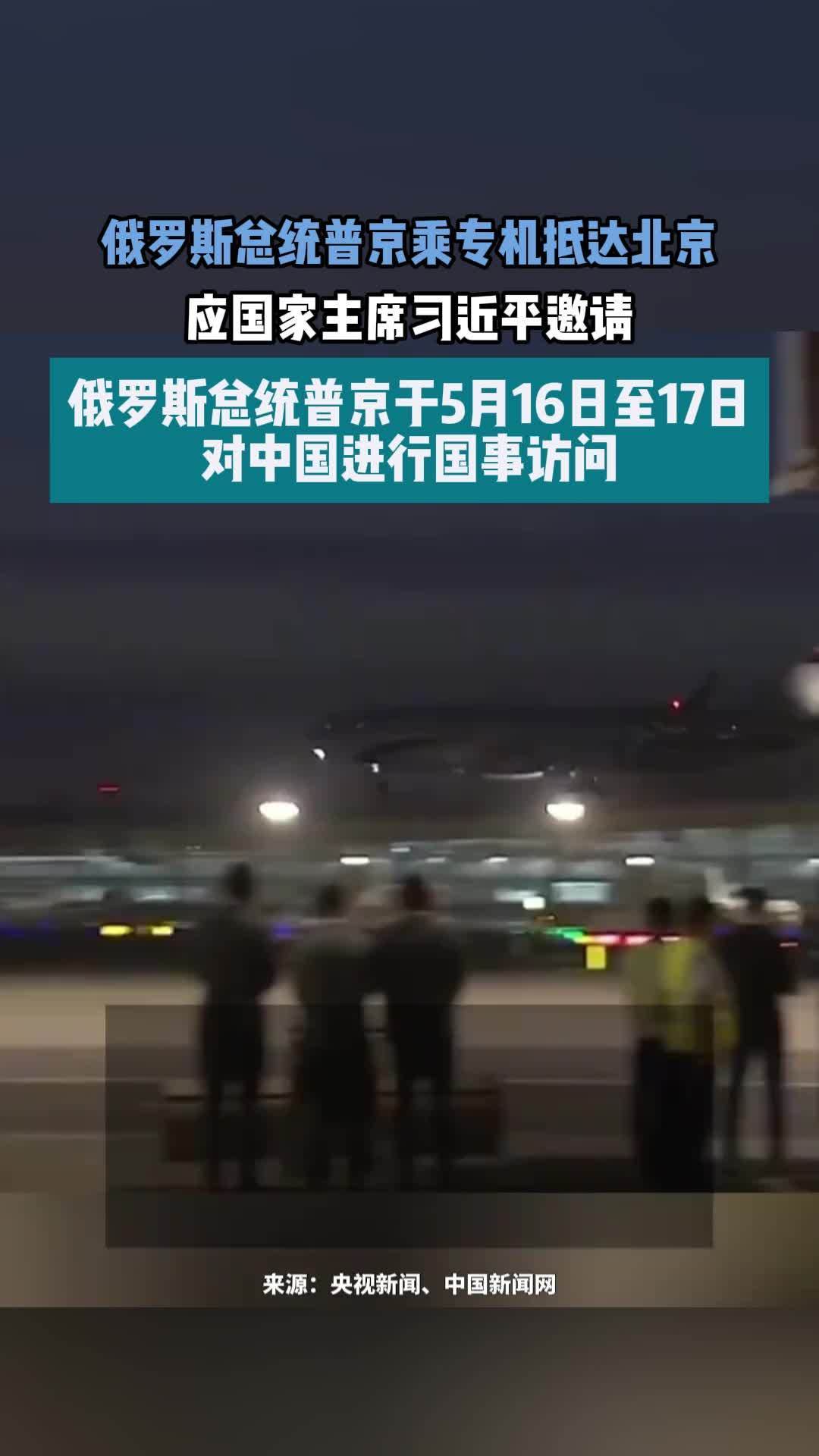 5月16日4时许,俄罗斯总统普京乘专机抵达北京。
