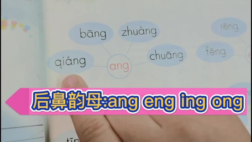 #一年级拼音#后鼻韵母 后鼻韵母拼读较难