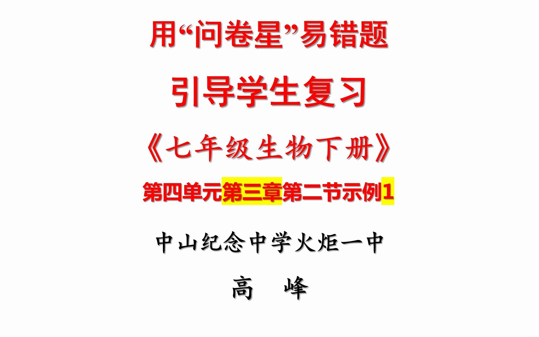用“问卷星”易错题引导学生复习《七年级生物下册》“发生在肺内的...