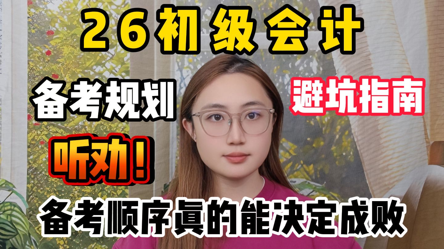 【26初级会计】救命!原来初级会计备考顺序真的能决定成败!