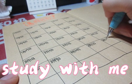 【study with me】暑假安排日程表!