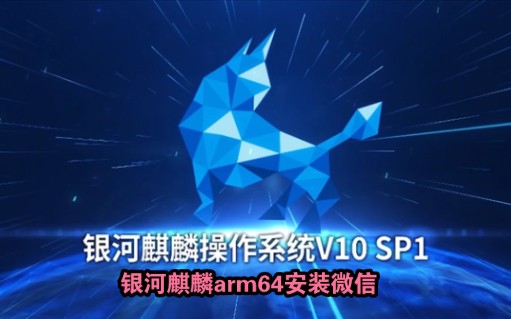 银河麒麟系统安装微信,实现拖动发送文件,图片,视频…
