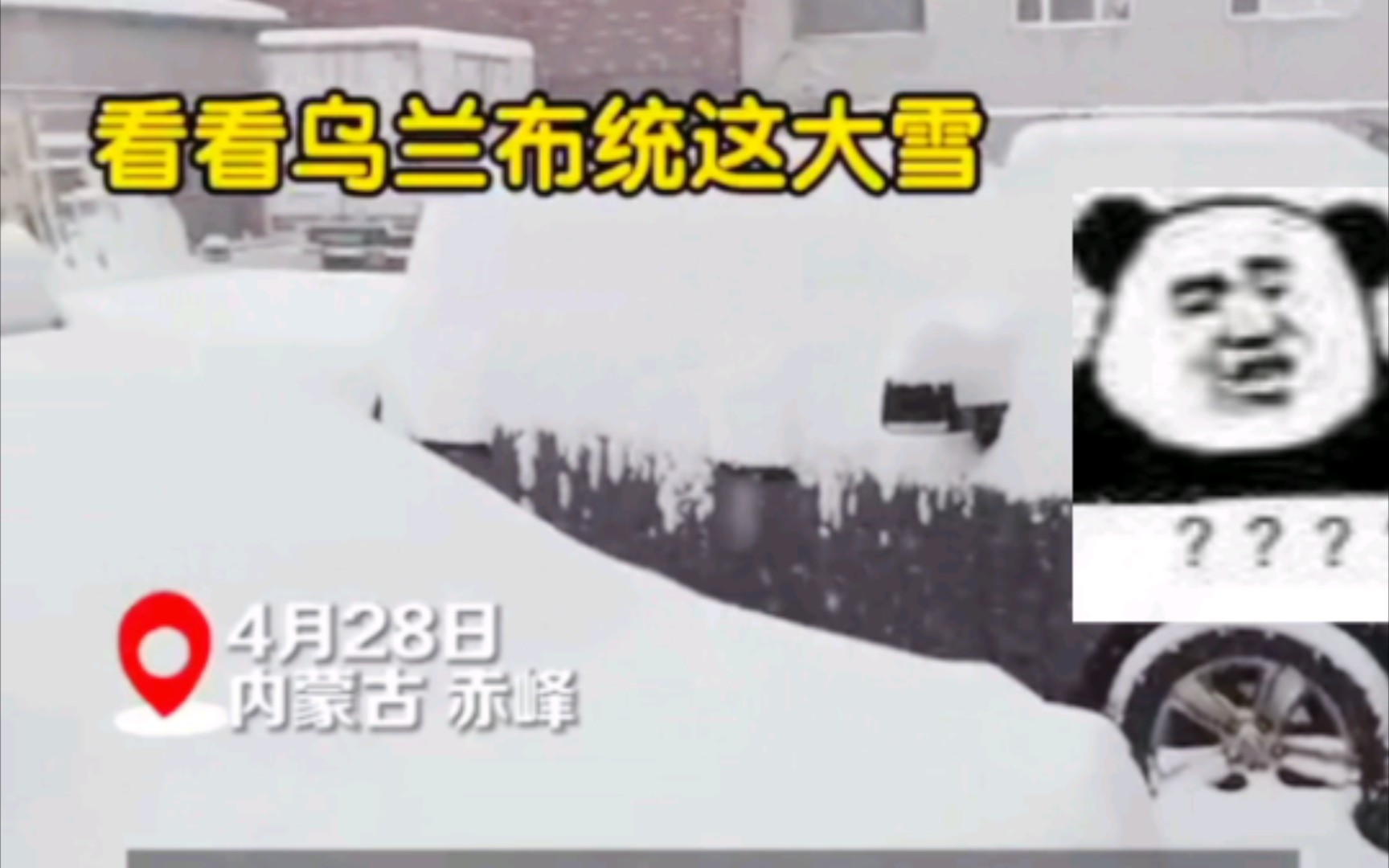 内蒙古大雪,马上五一了!