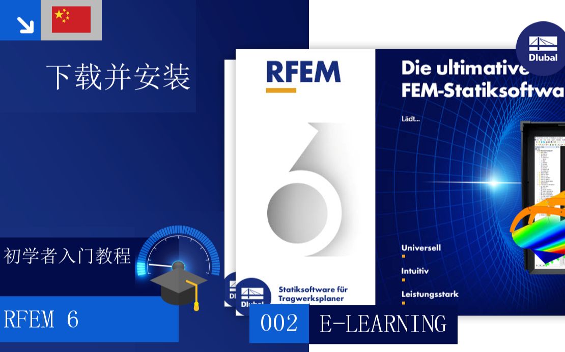 RFEM 6 入门教程 - 02 下载和安装