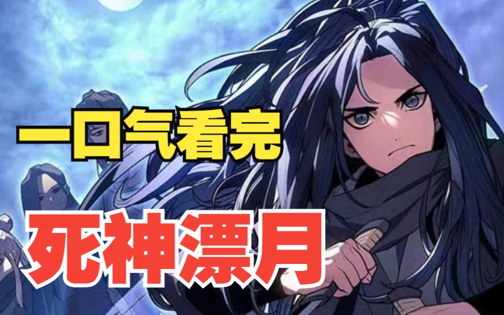 一口气看完《死神漂月》:男孩每天被毒蛇咬一万次,忍受万蛇噬心的...
