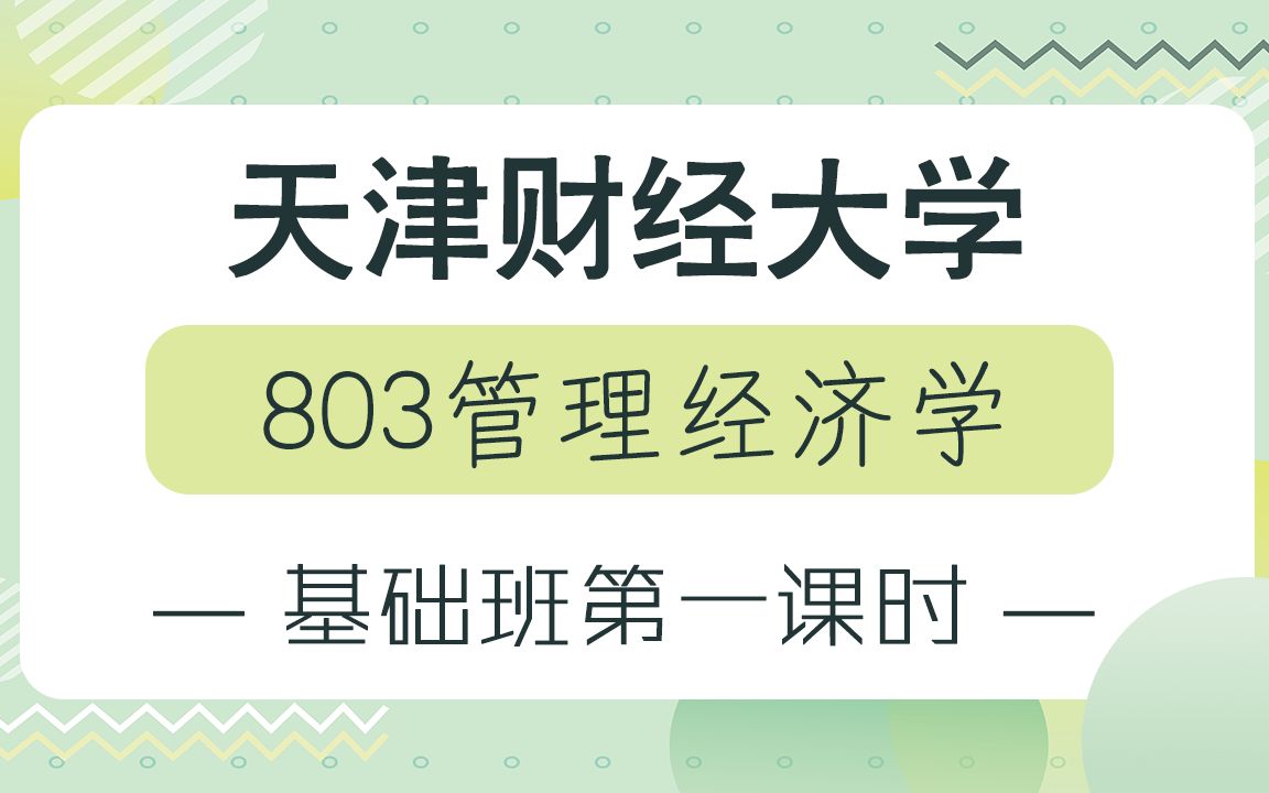 ...财经大学803管理经济学基础班试听课,天财管理科学与工程专业课视频