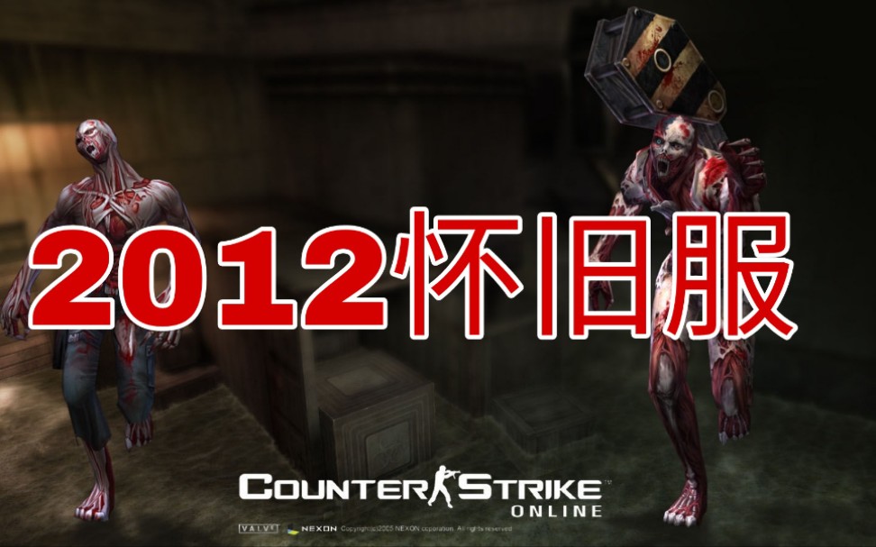 CSOL2012怀旧国服!梦回2012!爷青回!非单机版!_哔哩哔哩bilibili_CS...