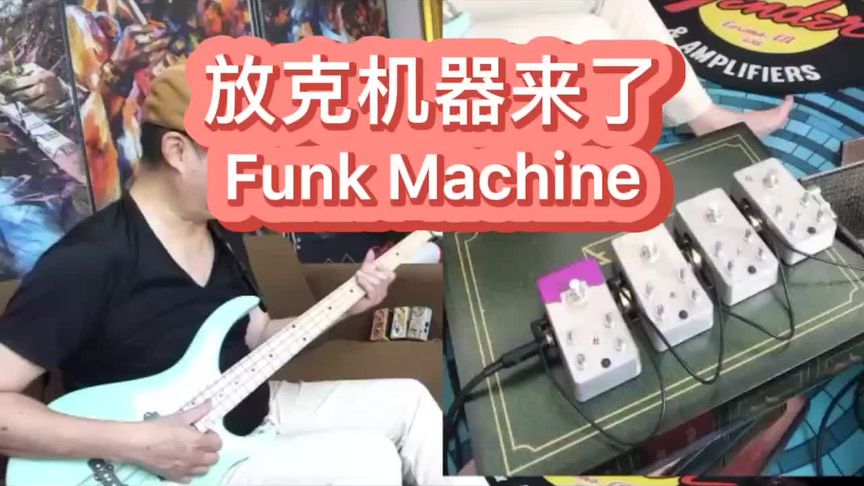 #贝斯 #效果器 #单块效果器 #bass #放克 #funk #节奏