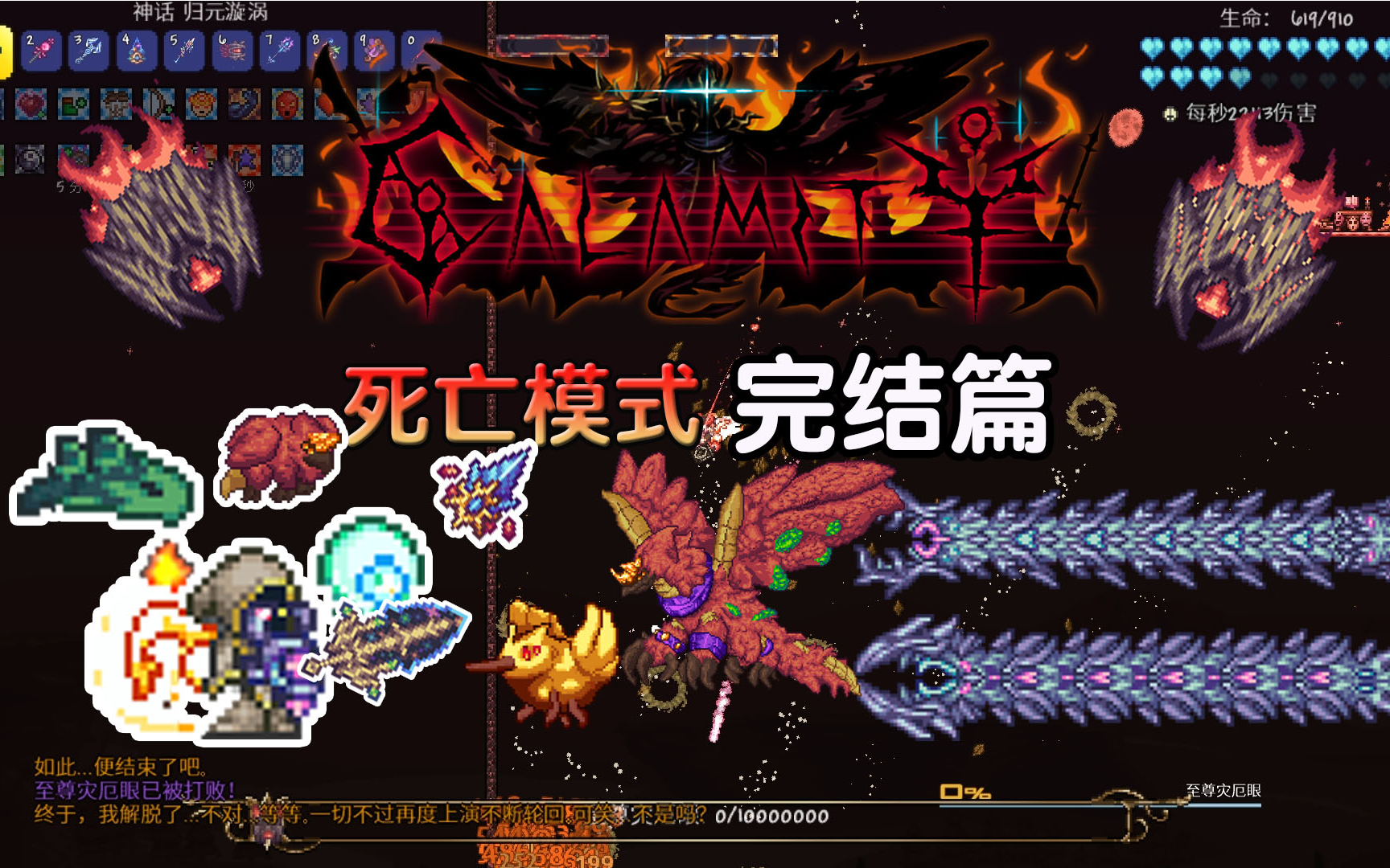 【丁菊长】灾厄三巨头!【泰拉瑞亚】灾厄死亡模式实况完结篇