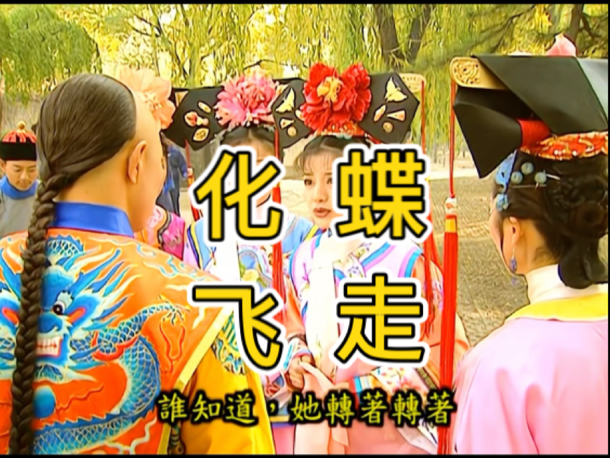 25-4【高清修复】1999《还珠格格》第二部“皇阿玛,不好了,香妃娘娘...
