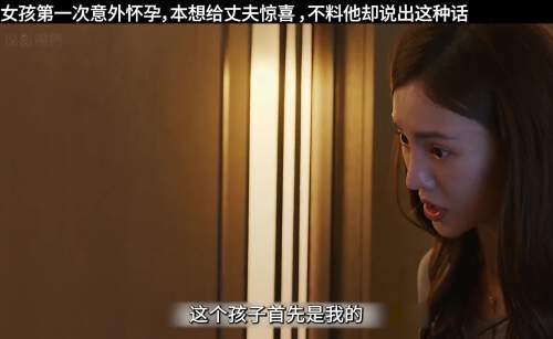 女孩第一次意外怀孕,本想给丈夫惊喜 ,不料他却说出这种话