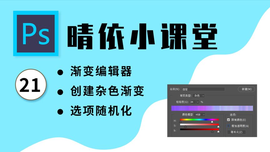 「晴依小课堂」PS软件入门教程21:PS渐变编辑器 创建杂色渐变