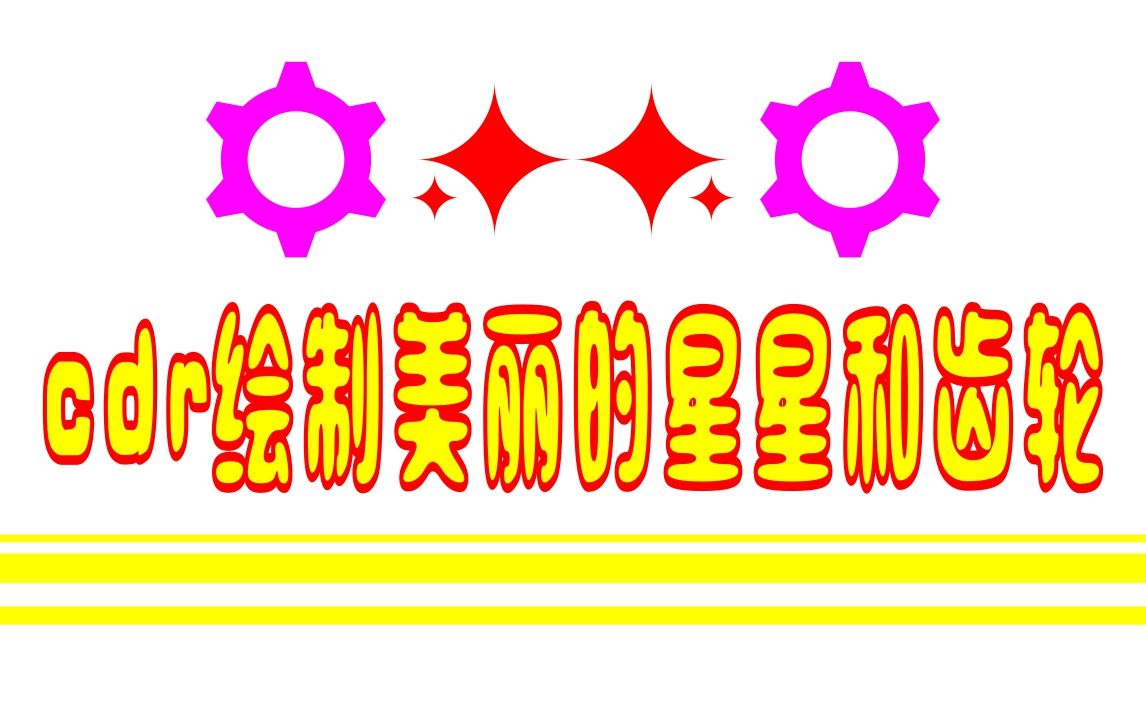 cdr如何画星星和齿轮