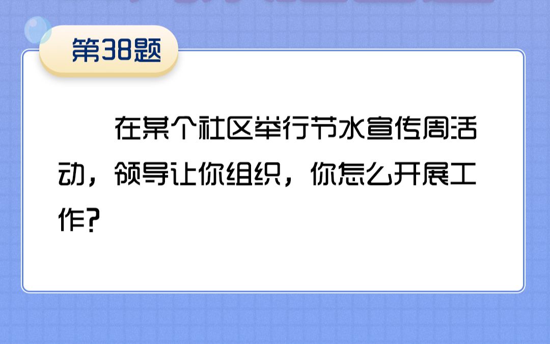 38-领导让你组织某个社区的节水宣传周活动,怎么开展工作?