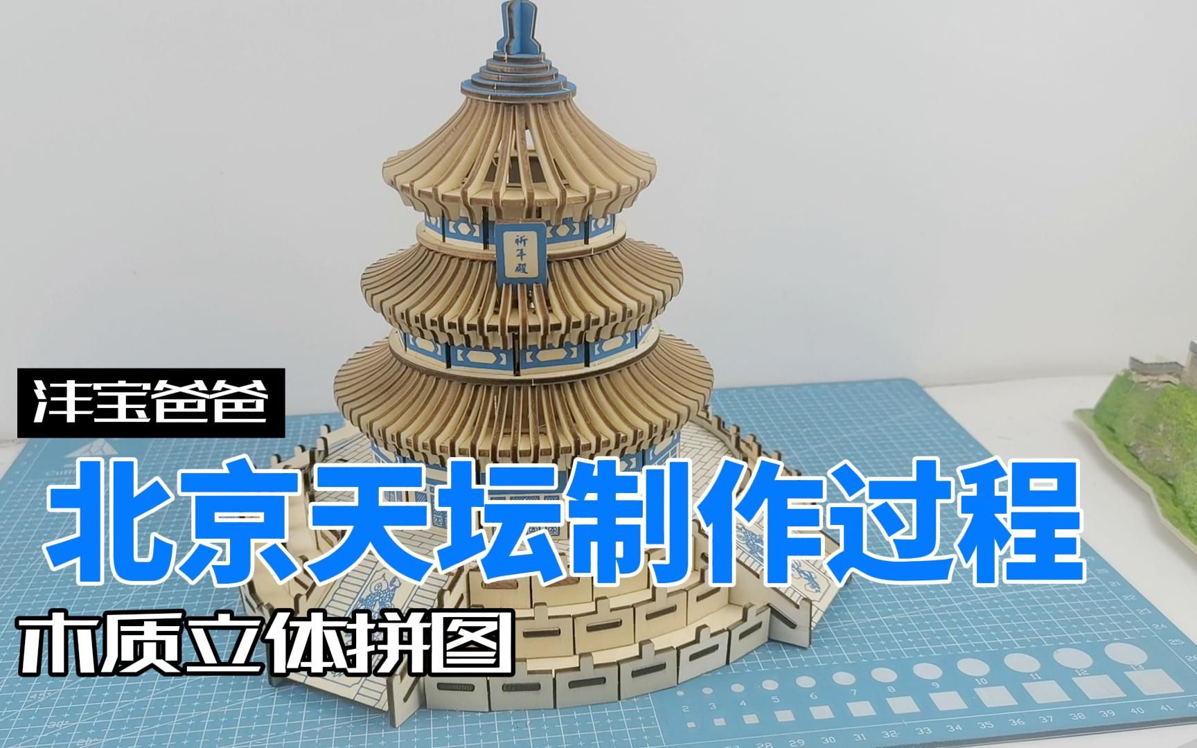 北京天坛 3D木质立体拼图模型教程